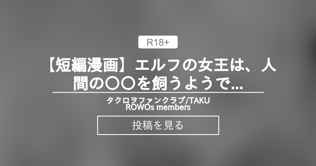 【オリジナル】 【短編漫画】エルフの女王は、人間の〇〇を飼うようです - タクロヲファンクラブ/TAKUROWO's members (タクロ ...