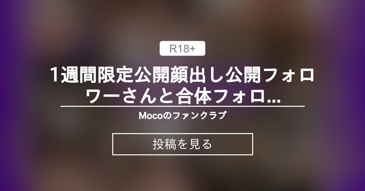 ⚠️1週間限定公開⚠️顔出し公開‼️フォロワーさんと合体‼️フォロワー参加型撮影会‼️Mカップ濃厚パイズリ ️即ハメ ️生ハメ連続射精‼️ - Mocoのファンクラブ🩷 (PQカップMoco ...