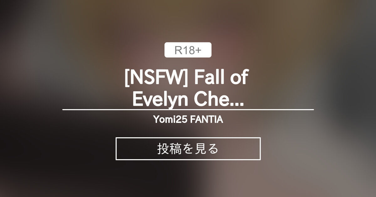 【ZZZ】 [NSFW] Fall of Evelyn Chevalier Part 1 CG set (4K)(5P) JP / EN - Yomi25 FANTIA (Yomi25)の投稿 ...