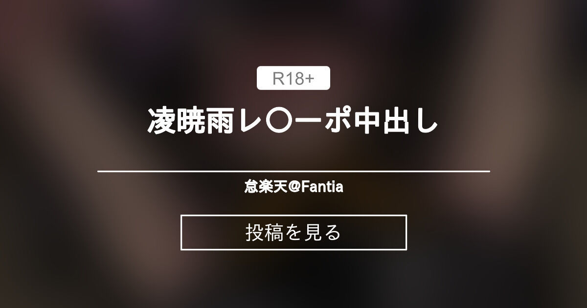 【鉄拳】 凌暁雨レ〇ーポ中出し - 怠楽天@Fantia (shiva)の投稿｜ファンティア[Fantia]