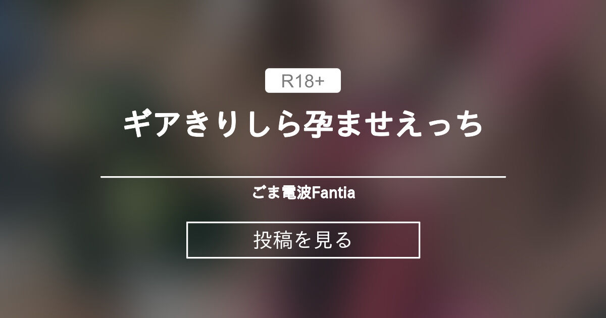 ギアきりしら孕ませえっち - ごま電波Fantia (ごま電波)の投稿｜ファンティア[Fantia]