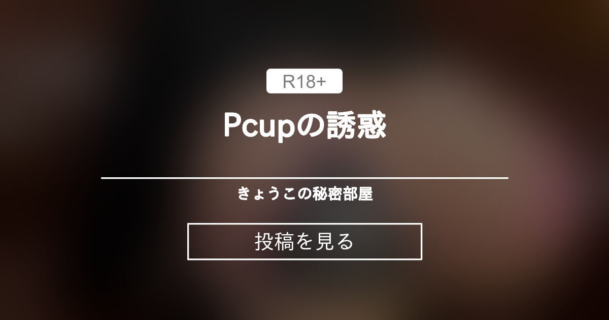 Pcup ️の誘惑💓 - きょうこの秘密部屋 (PcupOLきょうこ)の投稿｜ファンティア[Fantia]