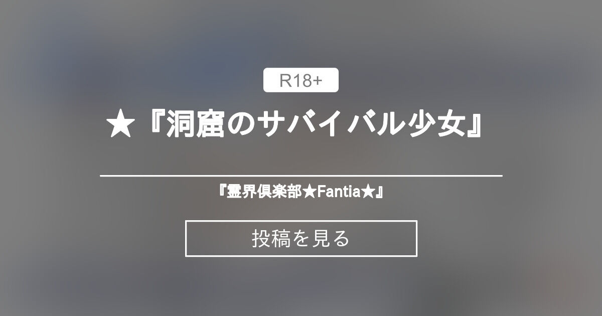 【オリジナル】 ★『洞窟のサバイバル少女』 - 『霊界倶楽部★Fantia★』 (れいかいくらぶR)の投稿｜ファンティア[Fantia]