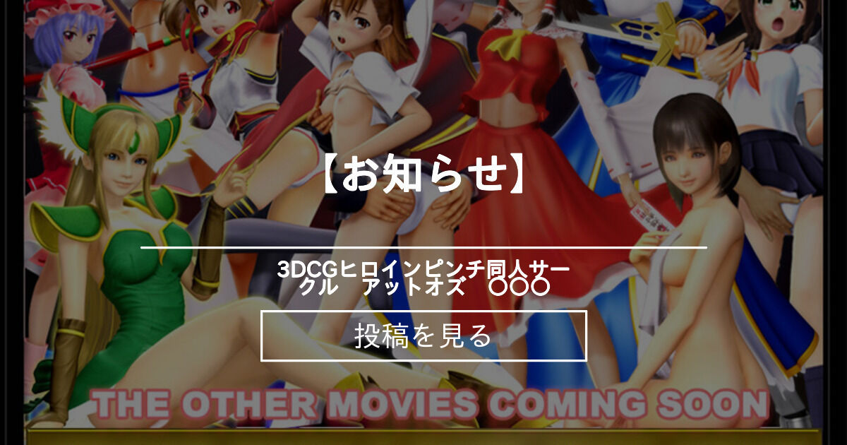 【お知らせ】 - 3DCGヒロインピンチ同人サークル アットオズ 〇〇〇 (＠OZ)の投稿｜ファンティア[Fantia]