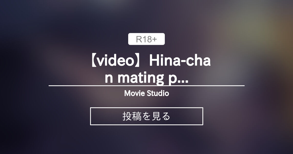 【アヘ顔】 【video】Hina-chan mating press - Movie Studio (UdRat)の投稿｜ファンティア[Fantia]