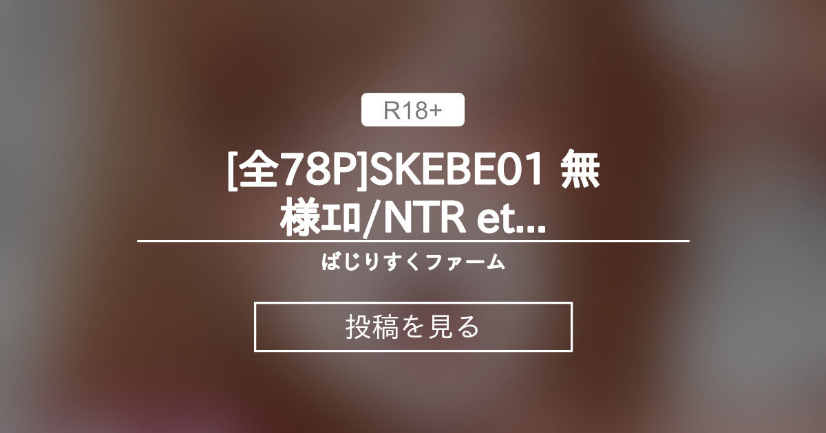 【R-18】 [全78P]SKEBE♯01 無様ｴﾛ/NTR etc. - ばじりすくファーム (ばじりすく)の投稿｜ファンティア[Fantia]