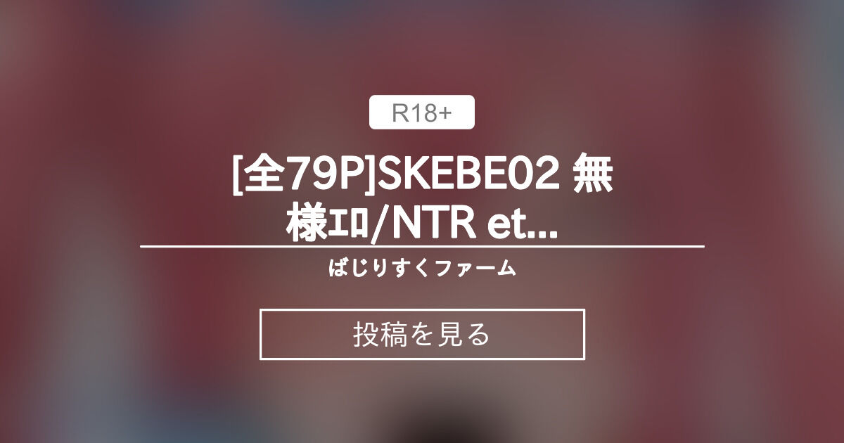 【R-18】 [全79P]SKEBE♯02 無様ｴﾛ/NTR etc. - ばじりすくファーム (ばじりすく)の投稿｜ファンティア[Fantia]