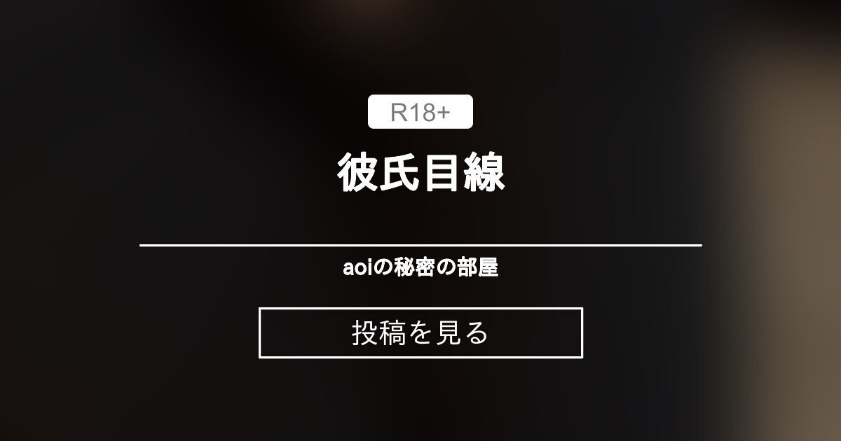 彼氏目線🍑 - aoiの秘密の部屋 ️ (aoi_fitness)の投稿｜ファンティア[Fantia]