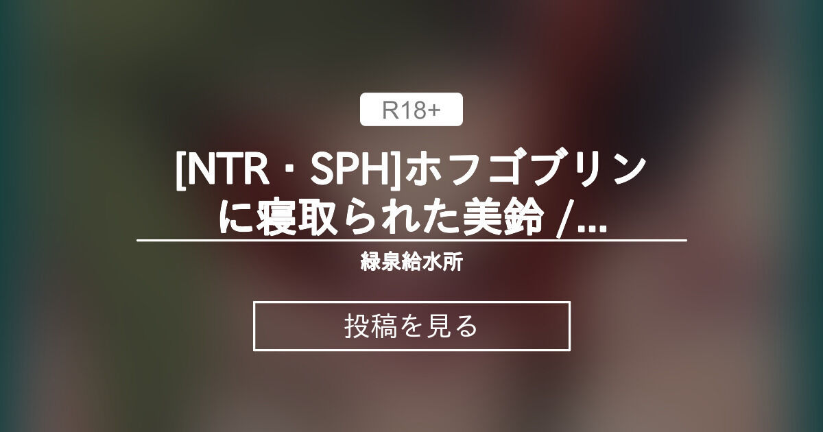 【NTR】 [NTR・SPH]ホフゴブリンに寝取られた美鈴 / Meiling cheated with Goblin - 緑泉給水所 (おみず)の投稿｜ファンティア[Fantia]