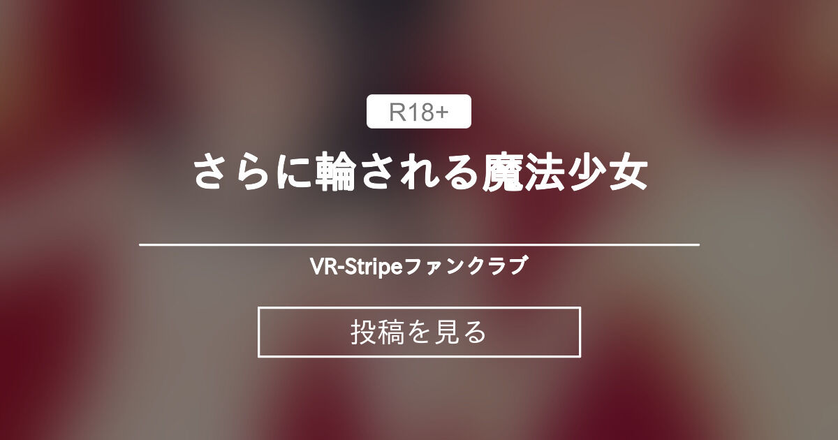 【3D】 さらに輪される魔法少女 - VR-Stripeファンクラブ (VR-Stripe)の投稿｜ファンティア[Fantia]