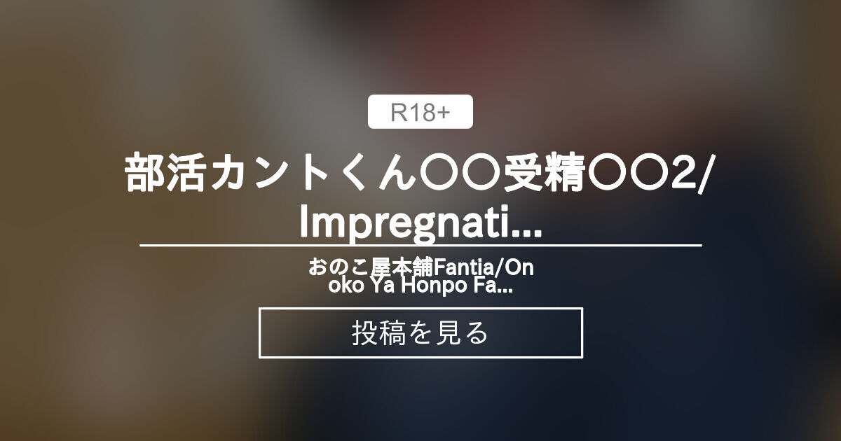 【BL】 部活カントくん〇〇受精〇〇2/Impregnating an Athletic Club Cuntboy 2 - おのこ屋本舗Fantia/Onoko Ya Honpo Fantia ...