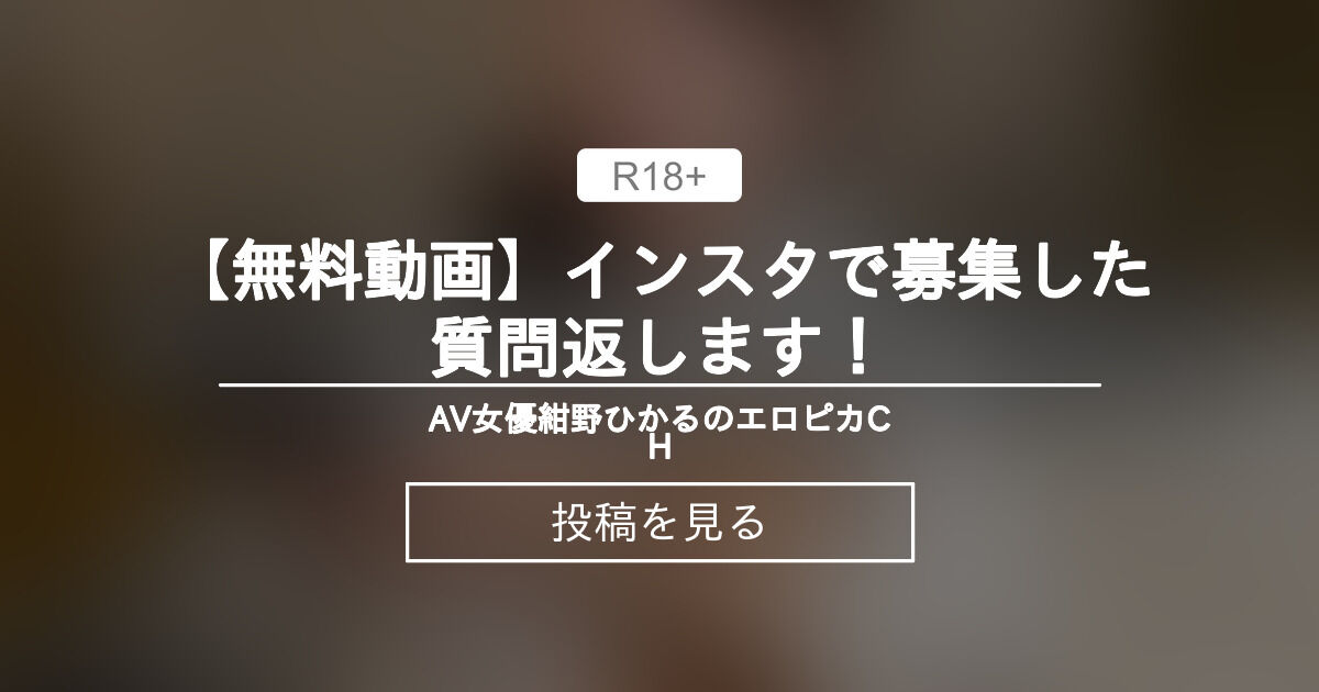 【無料動画】インスタで募集した質問返します！ - 💎AV女優💎紺野ひかるのエロピカCH (こんぴか)の投稿｜ファンティア[Fantia]