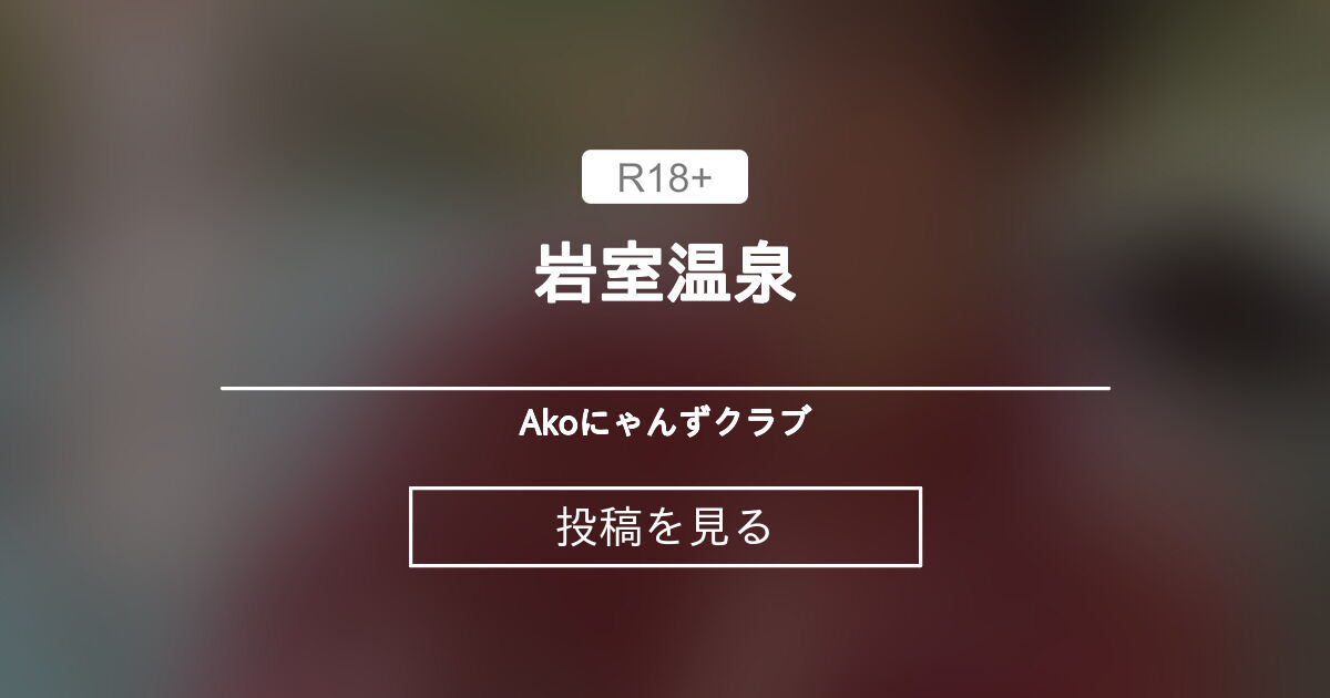 【Kカップ】 岩室温泉 - Akoにゃんずクラブ🐈🍒 (AkoPai)の投稿｜ファンティア[Fantia]