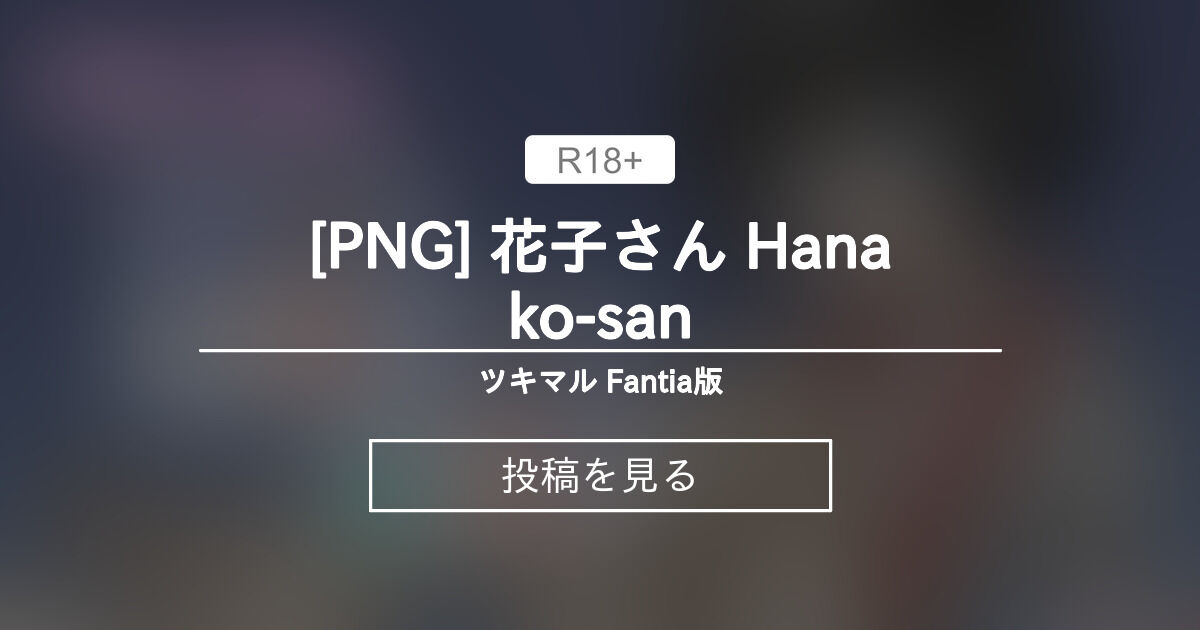 [PNG] 花子さん Hanako-san - ツキマル Fantia版 (ツキマル)の投稿｜ファンティア[Fantia]