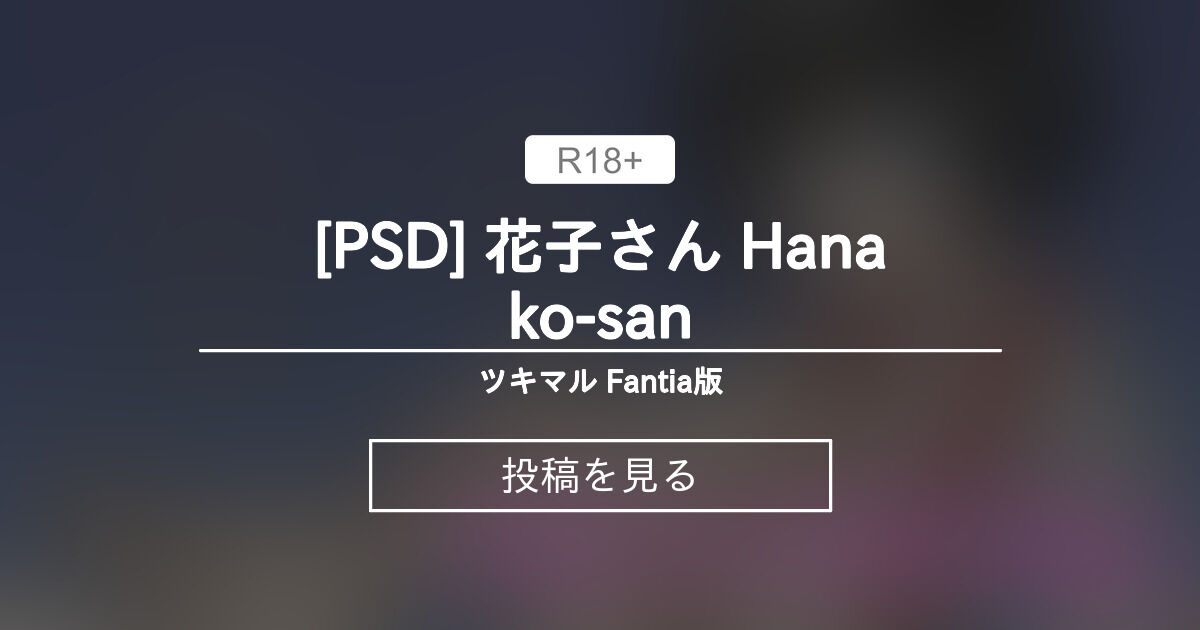 [PSD] 花子さん Hanako-san - ツキマル Fantia版 (ツキマル)の投稿｜ファンティア[Fantia]