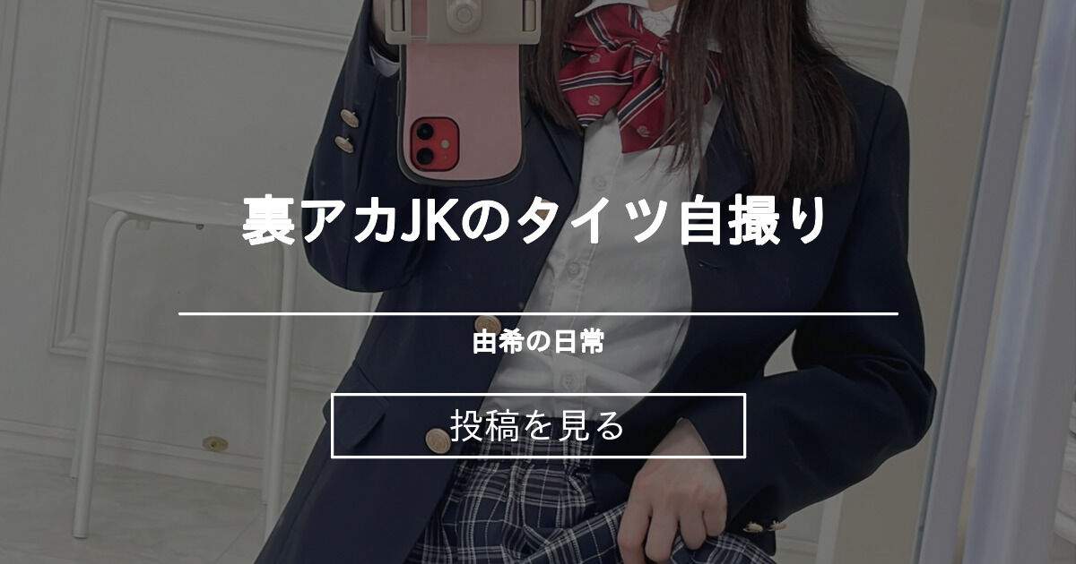 【コスプレ】 裏アカJKのタイツ自撮り - 由希の日常 (由希)の投稿｜ファンティア[Fantia]