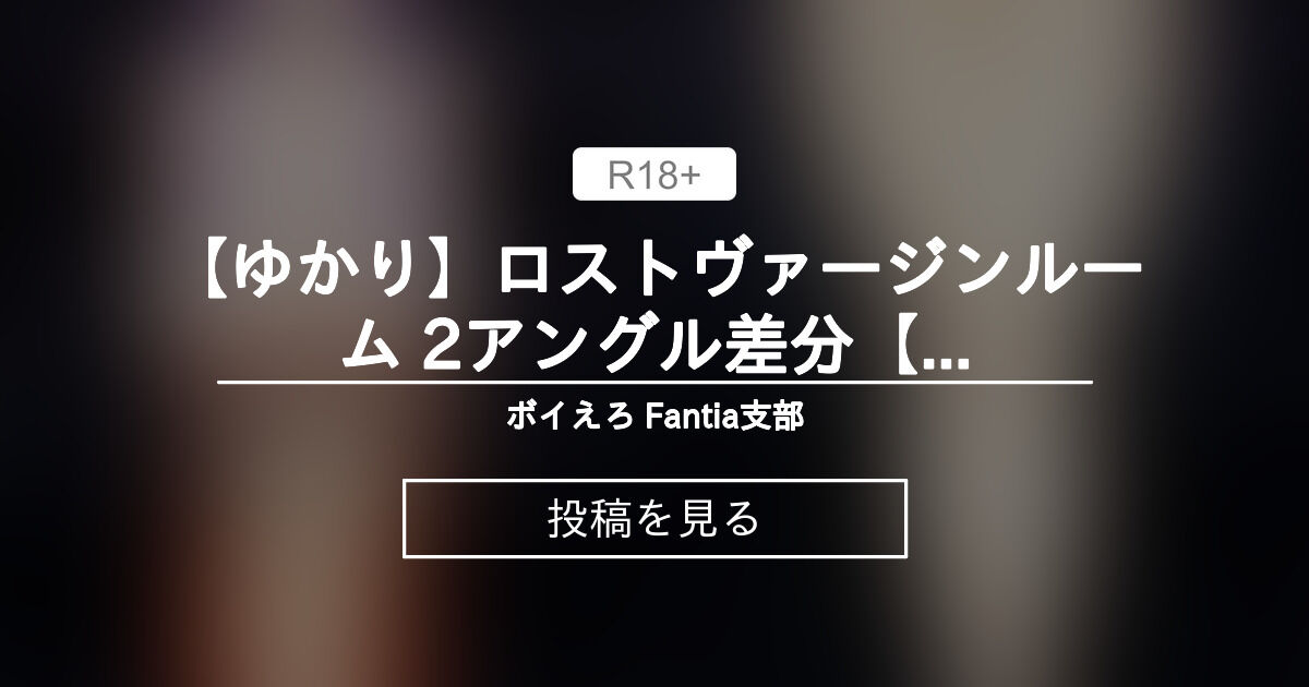【R-18】 【ゆかり】ロストヴァージンルーム 2アングル差分【SE・ボイス有】 - ボイえろ Fantia支部 (震電)の投稿｜ファンティア[Fantia]