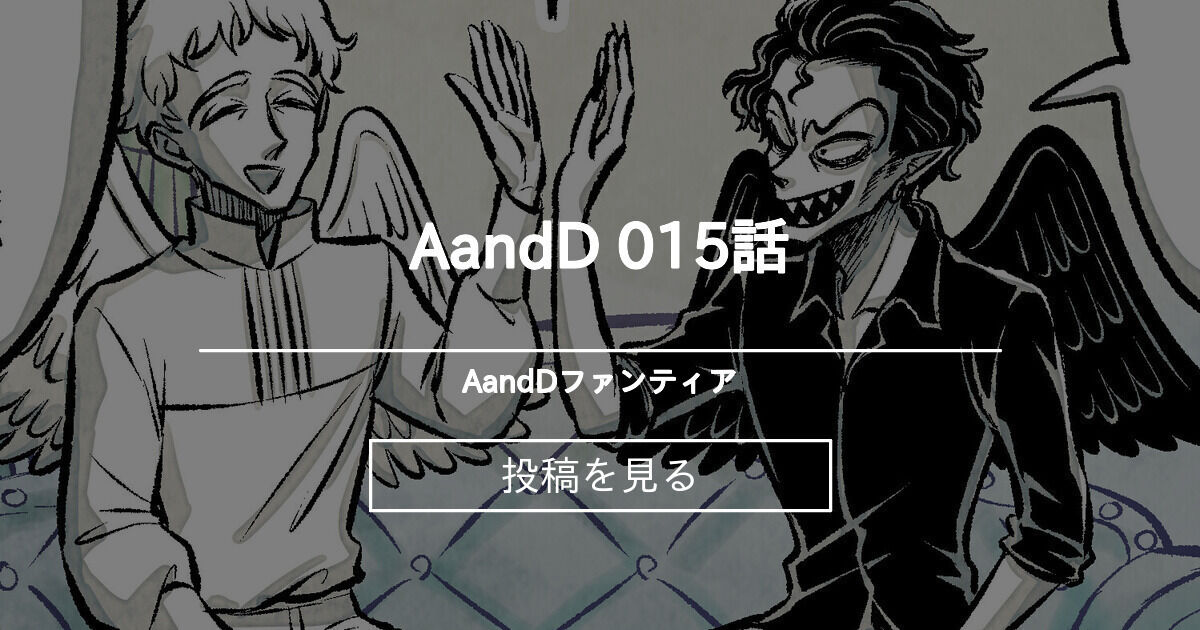 【AandD本編】 AandD 015話 - AandDファンティア (新國みなみ)の投稿｜ファンティア[Fantia]