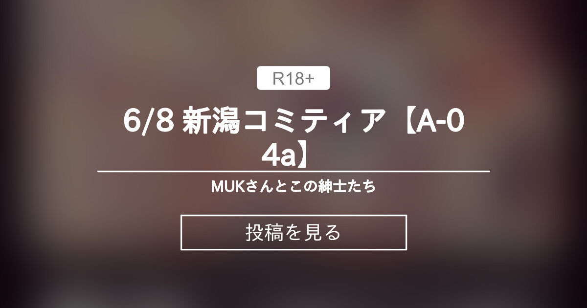 6/8 新潟コミティア【A-04a】 - MUKさんとこの紳士たち (MUK(むっく))の投稿｜ファンティア[Fantia]
