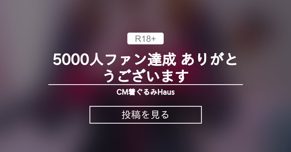【kigurumi】 5000人ファン達成 ありがとうございます🙇‍♀️ - CM着ぐるみHaus (CM)の投稿｜ファンティア[Fantia]