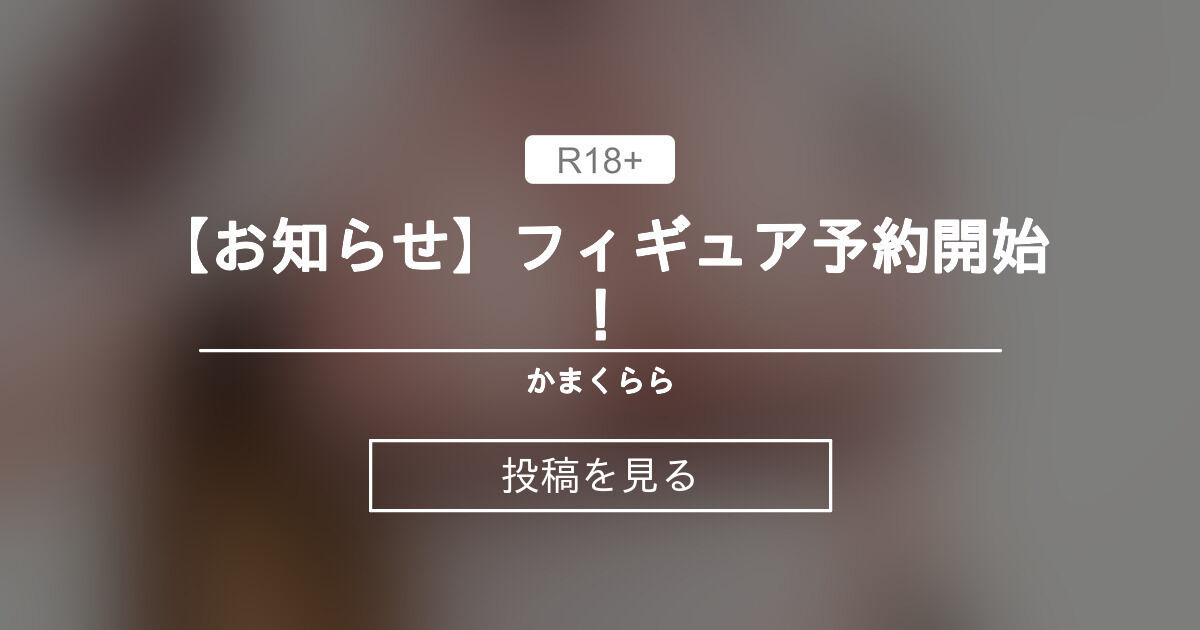 【オリジナル】 【お知らせ】フィギュア予約開始！ - かまくらら (tomin(トーミン))の投稿｜ファンティア[Fantia]