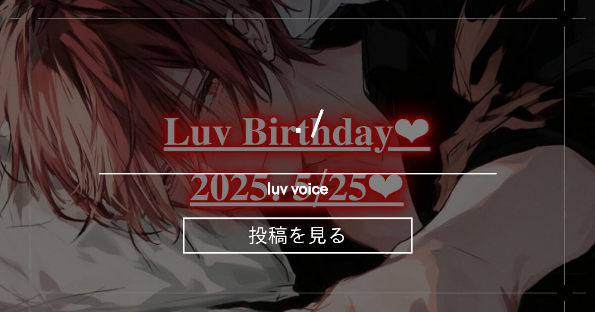 【大切な人へ】 ︎ 𝐋𝐮𝐯 𝐁𝐢𝐫𝐭𝐡𝐝𝐚𝐲 𝟐𝟎𝟐𝟓. 𝟓/𝟐𝟓 ︎ - ‪‪ ︎ ‬Luv Voice ‪ ︎‬ (らゔ-Luv)の投稿 ...