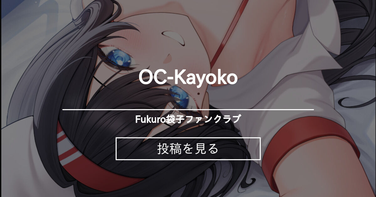 OC-Kayoko - Fukuro袋子ファンクラブ (Fukuro袋子)の投稿｜ファンティア[Fantia]