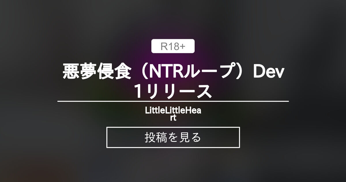 【NTR】 悪夢侵食（NTRループ）Dev1リリース - LittleLittleHeart (DoubleHeart)の投稿｜ファンティア[Fantia]