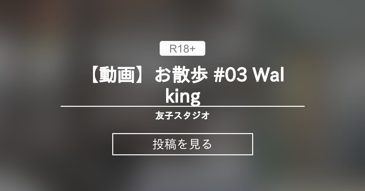 【ヌード】 【動画】お散歩 #03 Walking - 友子スタジオ (宮内友子)の投稿｜ファンティア[Fantia]