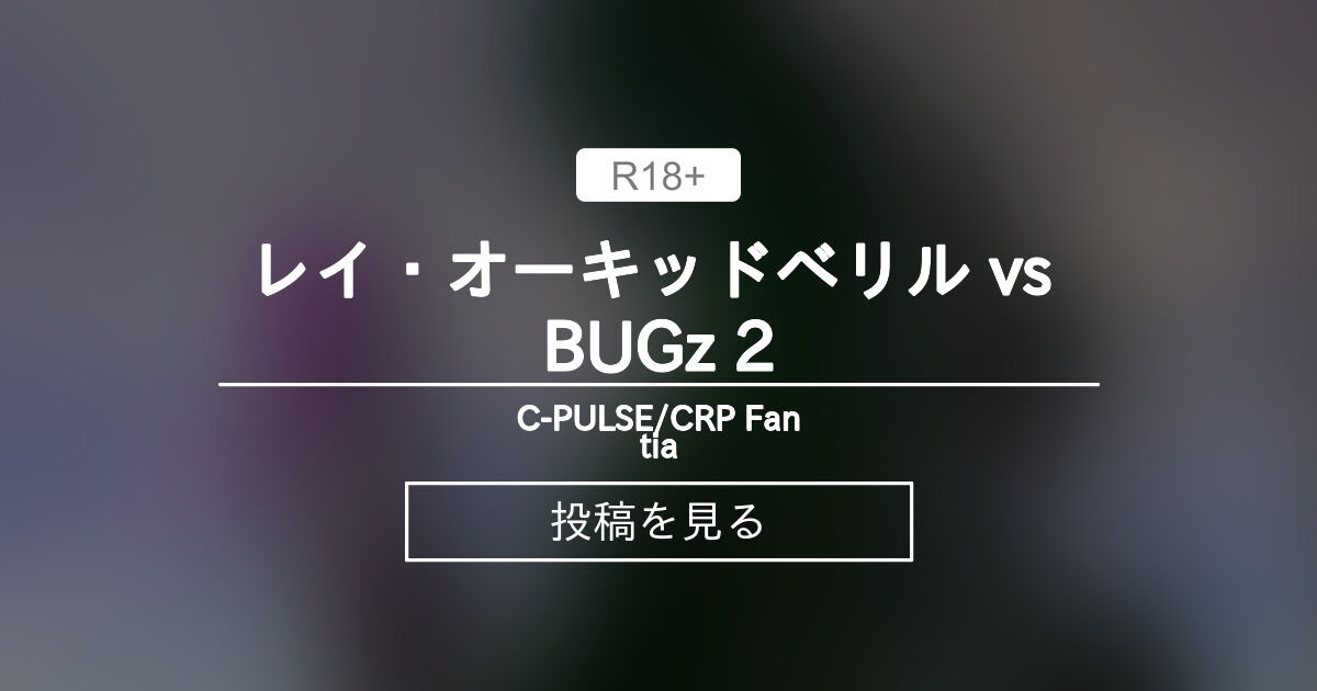 【ウルトラヒロイン】 レイ・オーキッドベリル vs BUGz 2 - C-PULSE/CRP Fantia (C-PULSE/CRP)の投稿｜ファンティア[Fantia]