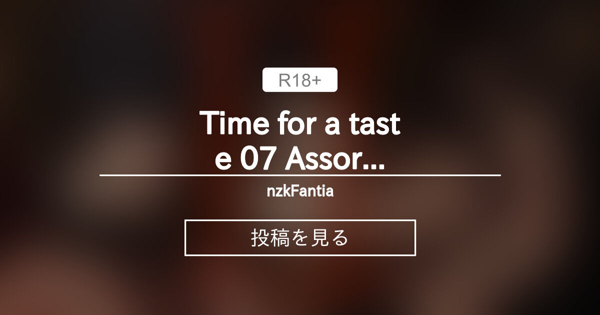 【ブーツ】 Time for a taste 07 AssortmentⅡ - nzkFantia (nzk40)の投稿｜ファンティア[Fantia]