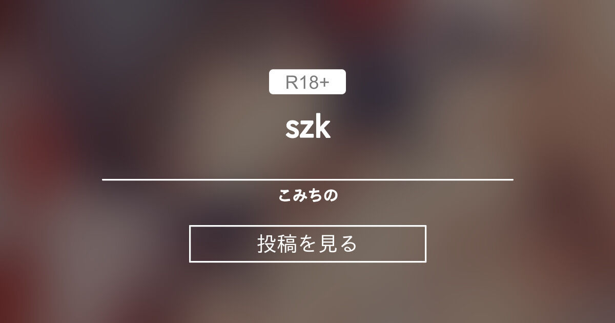 szk - こみちの (秋乃こみち)の投稿｜ファンティア[Fantia]