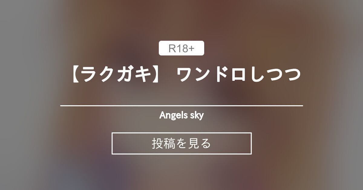 【オリジナル】 【ラクガキ】 ワンドロしつつ - Angels sky (天壌りゅか)の投稿｜ファンティア[Fantia]