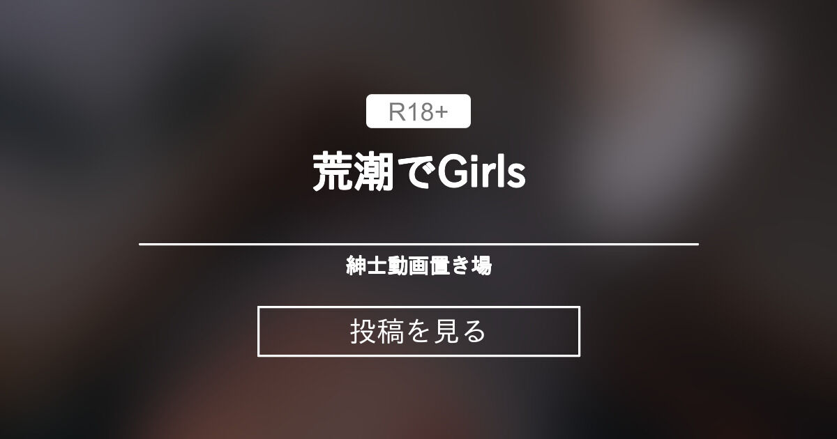 【艦これ】 荒潮でGirls - 紳士動画置き場 (一級在宅士)の投稿｜ファンティア[Fantia]