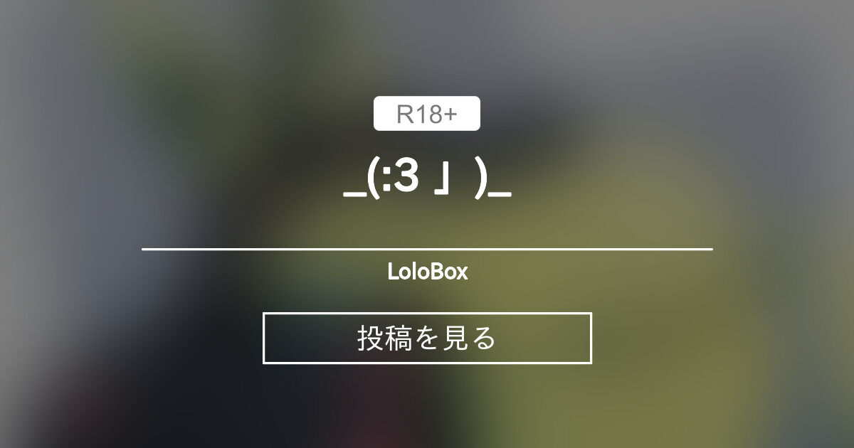 【メスケモ】 _(:3 」∠)_ - LoloBox (Lolobot)の投稿｜ファンティア[Fantia]