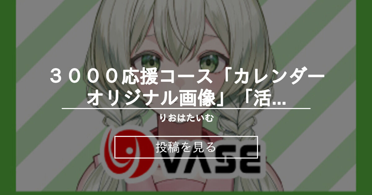 3000応援コース「カレンダーオリジナル画像」「活動支援ボイス」2025年6月 - りおはたいむ (甘美梨羽)の投稿｜ファンティア[Fantia]