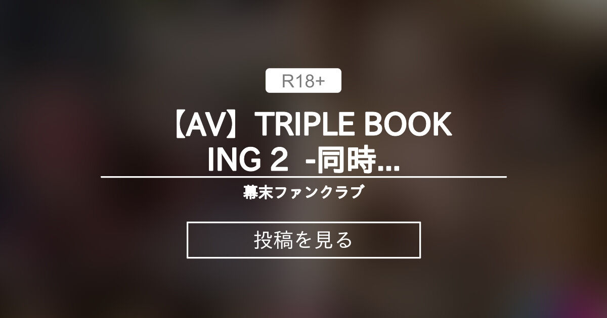 【商品】 【AV】TRIPLE BOOKING 2 -同時刻に3人のデ〇ヘルを呼ぶクズデカ〇ン - 幕末ファンクラブ (西郷海老反り♀)の投稿 ...