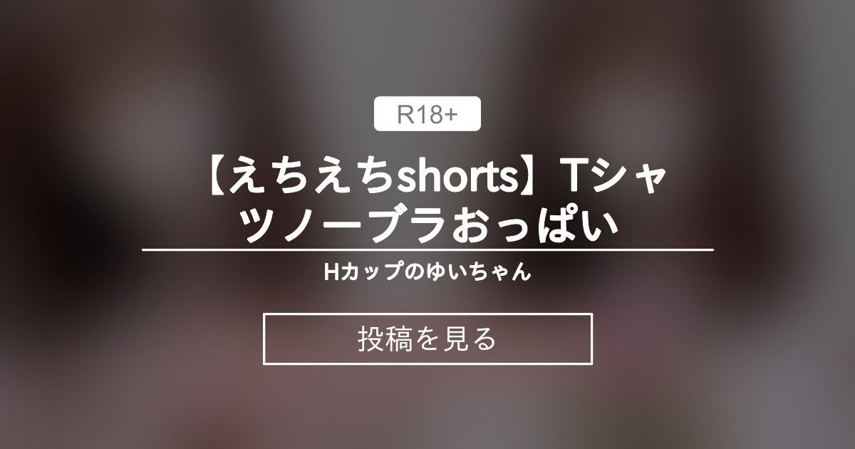 【えちえちshorts】Tシャツ×ノーブラおっぱい🩷 - Hカップのゆいちゃん ️ (ゆい)の投稿｜ファンティア[Fantia]