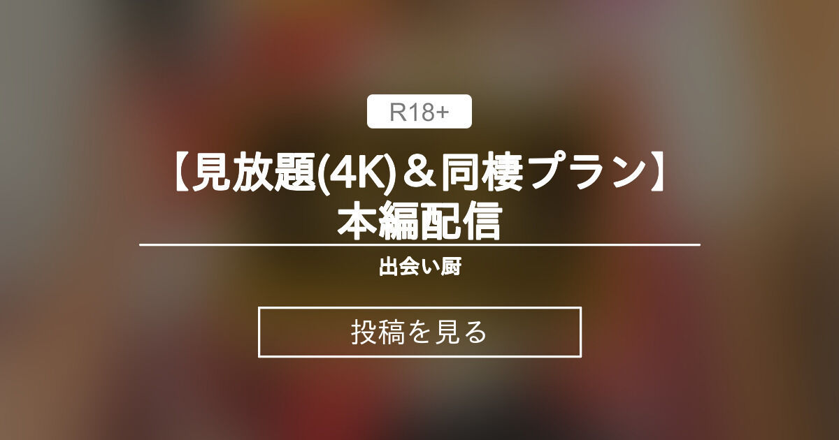 【肉便器】 【見放題(4K)＆同棲プラン】本編配信 - 出会い厨 (deaichu)の投稿｜ファンティア[Fantia]