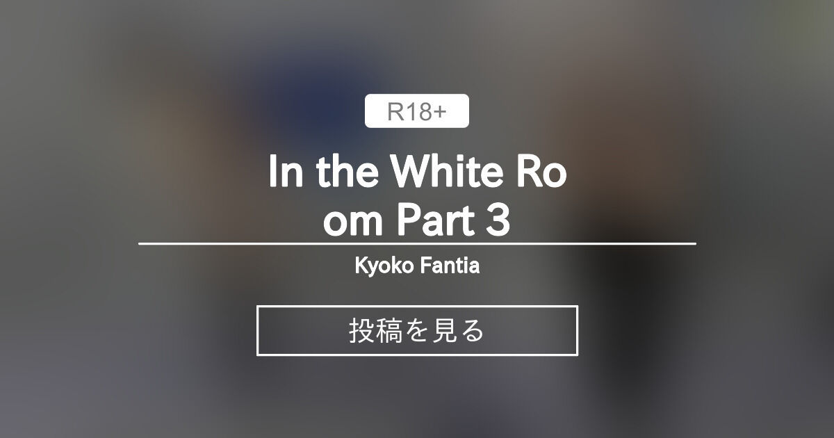 【鏡子】 In the White Room Part 3 - Kyoko Fantia (泉野鏡子)の投稿｜ファンティア[Fantia]