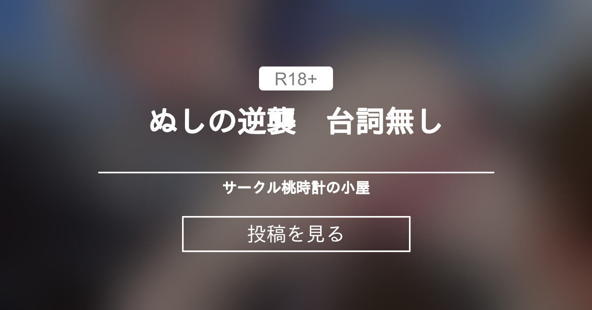 ぬしの逆襲 台詞無し - サークル桃時計の小屋 (vol_momo)の投稿｜ファンティア[Fantia]