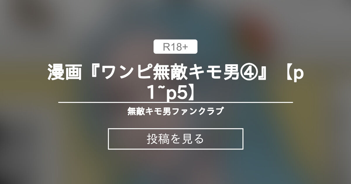 【ワンピース】 漫画『ワンピ×無敵キモ男④』【p1~p5】 - 無敵キモ男ファンクラブ (絵描き外国人)の投稿｜ファンティア[Fantia]