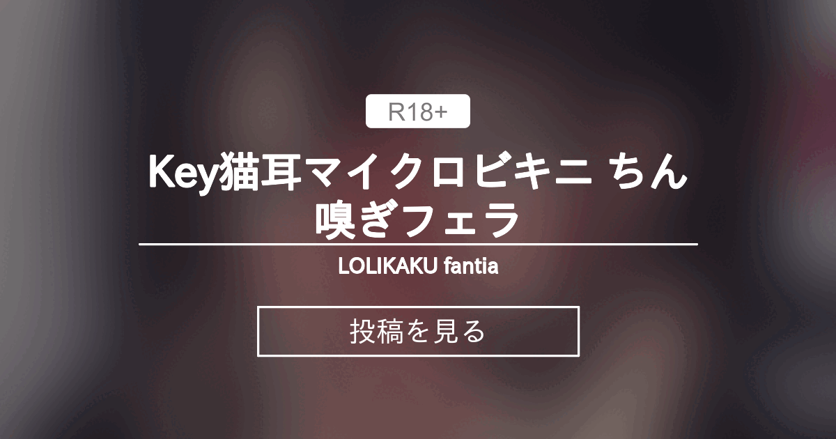 【ブルーアーカイブ】 Key猫耳マイクロビキニ ちん嗅ぎフェラ - LOLIKAKU fantia (LOLIKAKU)の投稿｜ファンティア[Fantia]