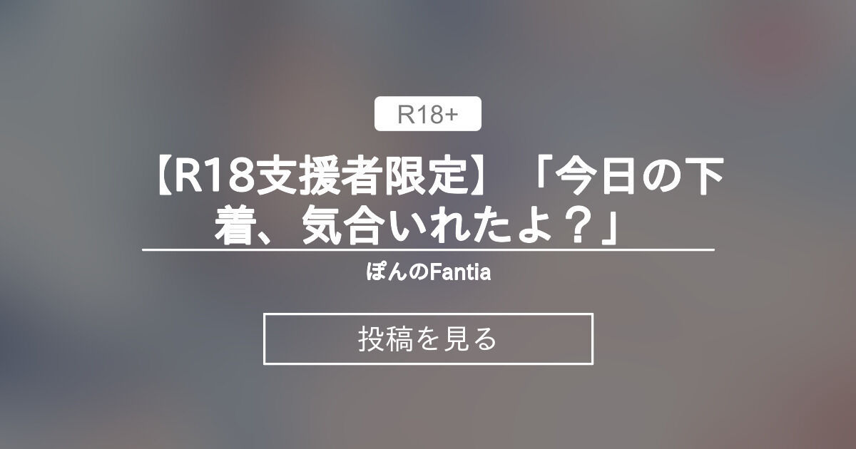 【オリジナル】 【🔞R18支援者限定】「今日の下着、気合いれたよ？♡」 - ぽんのFantia (ぽん🐾)の投稿｜ファンティア[Fantia]