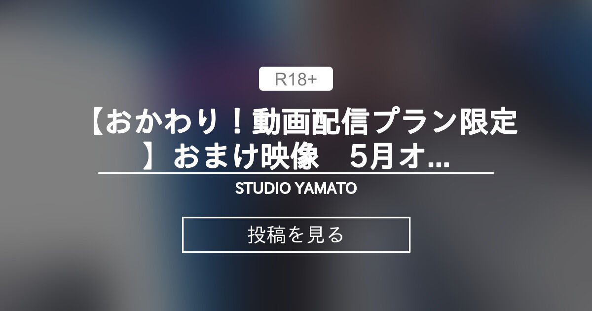 【おかわり！動画配信プラン限定】おまけ映像 5月オマケその6今月限定 Japanese/English】 - STUDIO YAMATO (STUDIO YAMATO)の投稿｜ファンティア ...