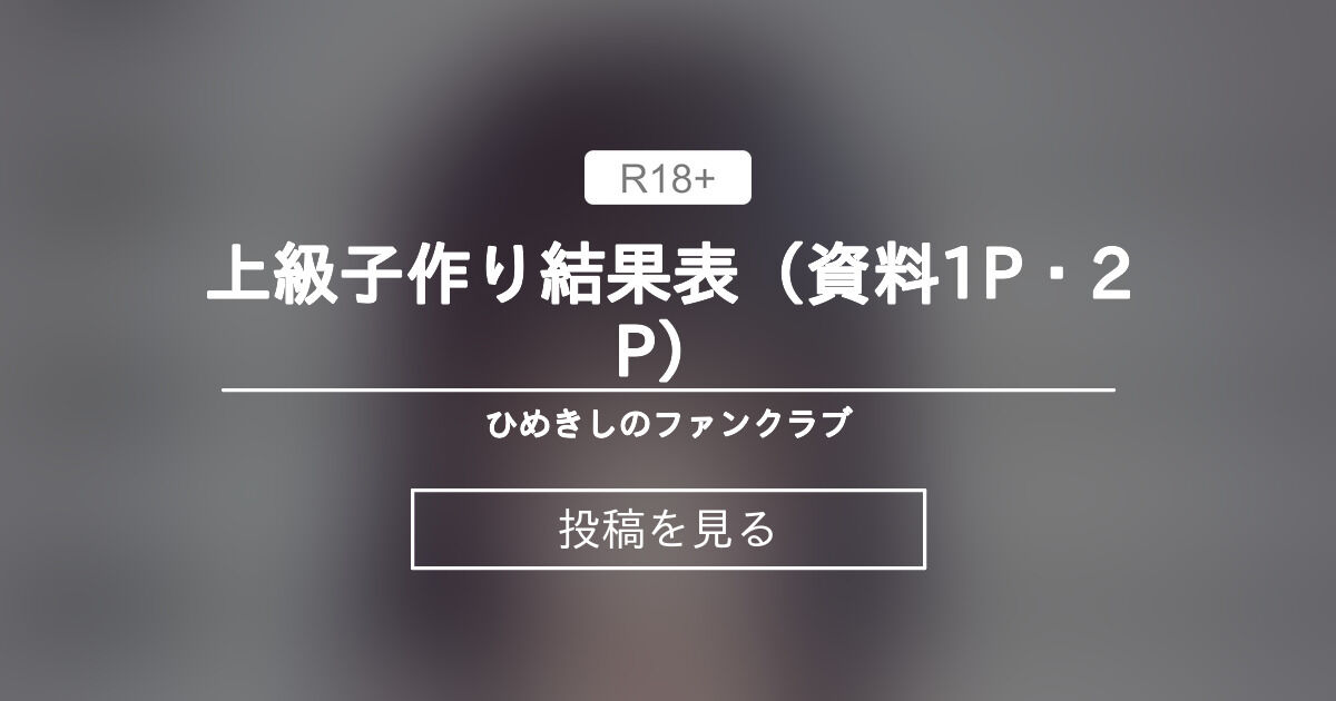 上級子作り結果表（資料1P・2P） - ひめ⭐︎きしのファンクラブ (ひめ⭐︎きし)の投稿｜ファンティア[Fantia]