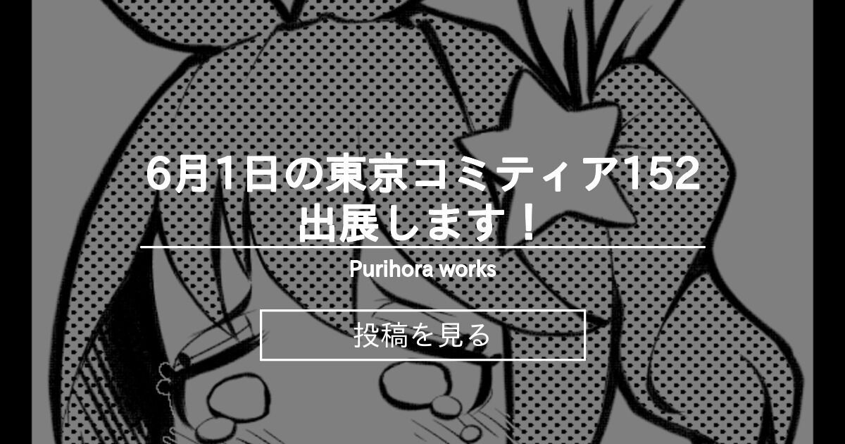 【オリキャラ】 6月1日の東京コミティア152出展します！ - Purihora works (OKAZUN（旧とーりょう）)の投稿｜ファンティア[Fantia]