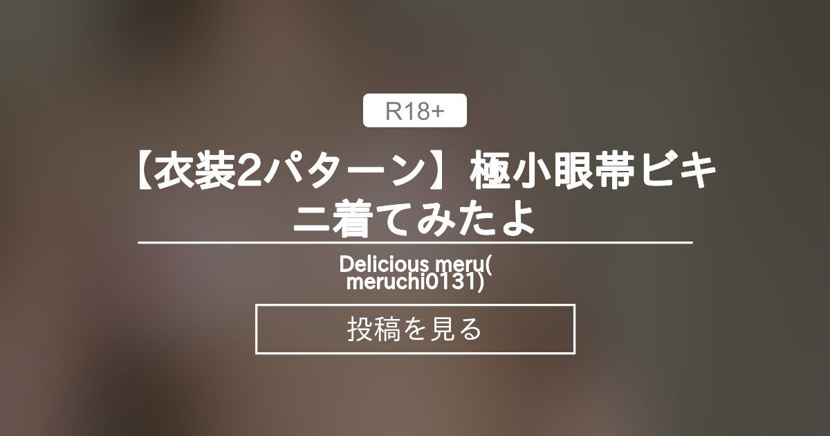 【尻】 【衣装2パターン】極小眼帯ビキニ♡着てみたよ - Delicious meru(©︎meruchi0131) (meru)の投稿 ...