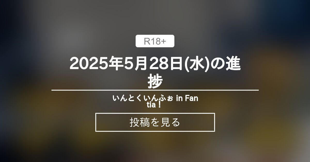 【オリジナル】 2025年5月28日(水)の進捗 - いんとくいんふぉ in Fantia！ (遠藤弘土)の投稿｜ファンティア[Fantia]