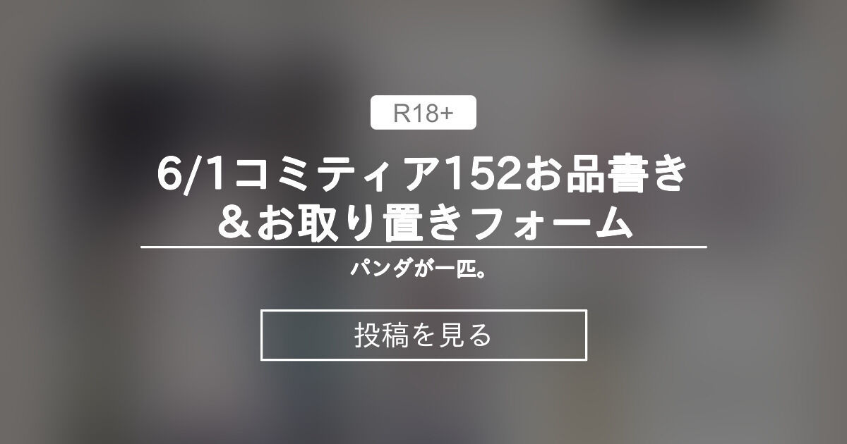 【R18】 6/1コミティア152お品書き＆お取り置きフォーム - パンダが一匹。 (コミズミコ)の投稿｜ファンティア[Fantia]